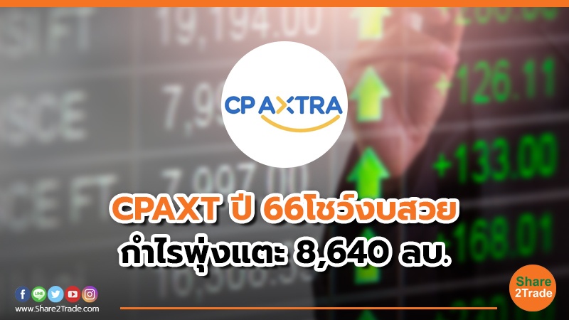 CPAXT ปี 66โชว์งบสวย กำไรพุ่งแตะ 8,640 ลบ. | Share2Trade